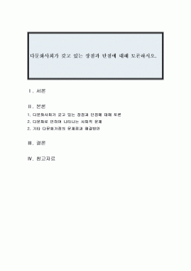 다문화사회가 갖고 있는 장점과 단점에 대해 토론하시오-1페이지