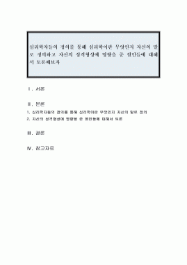 심리학자들의 정의를 통해 심리학이란 무엇인지 자신의 말로 정의하고 자신의 성격형성에 영향을 준 원인들에 대해서 토론해보자-1페이지