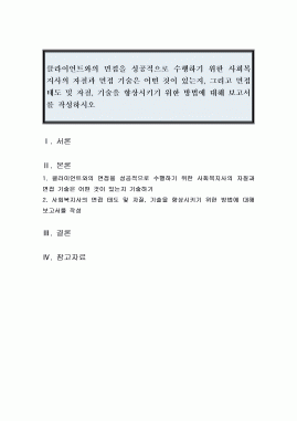 클라이언트와의 면접을 성공적으로 수행하기 위한 사회복지사의 자질과 면접 기술은 어떤 것이 있는지 그리고 면접 태도 및 자질 기술을 향상시키기 위한 방법에 대해 보고서를 작성하시오-1페이지