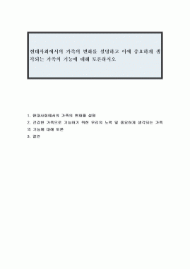 현대사회에서의 가족의 변화를 설명하고 이에 중요하게 생각되는 가족의 기능에 대해 토론하시오-1페이지