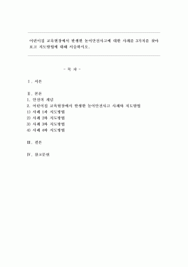 어린이집 교육현장에서 발생한 놀이안전사고에 대한 사례를 3가지를 찾아보고 지도방법에 대해 서술하시오-1페이지