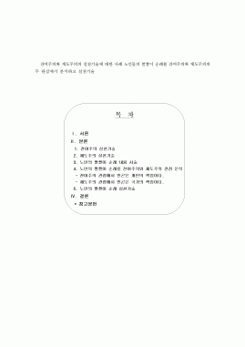 잔여주의와 제도주의의 실천기술에 대한 사례 노인들의 짤짤이 순례를 잔여주의와 제도주의의 두 관점에서 분석하고 실천기술-1페이지