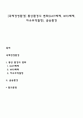 국제경영환경] 통상환경의 변화 GATT체제 WTO체제 자유무역협정 금융환경-1페이지