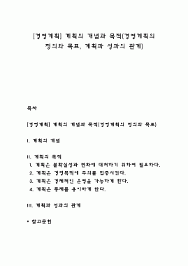 경영계획] 계획의 개념과 목적 경영계획의 정의와 목표 계획과 성과의 관계 레포트-1페이지