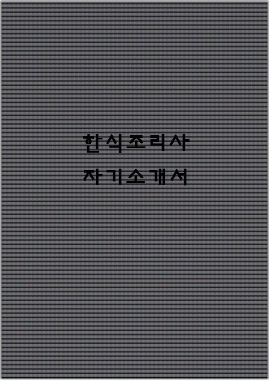 자소서) 한식조리사 자기소개서 2종 예문-1페이지
