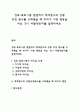 [사이버대학] 경로 목표이론 관점에서 매개변수와 상황 조정 변수를 고려했을 때 리더가 어떤 행동을 하는 것이 바람직한지를 설명하세요-1페이지