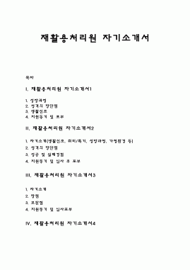 자소서) 재활용처리원 자기소개서 7종 예문-1페이지