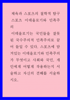 스포츠 이데올로기와 민족주의) 스포츠에 담겨있는 이데올로기와 민족주의가 무엇이고 사회와 국민 개인에게 어떻게 작용하는지 서술하고 자신의 견해를 서술하시오-1페이지