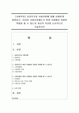 [사회복지] 공공부조와 사회보험에 대해 상세하게 설명하고 이러한 사회보장제도가 현대 사회에서 어떠한 역할을 할 수 있는지 자신의 의견을 논리적으로 기술하시오-1페이지