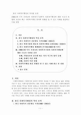 사회복지행정의 역사를 요약 분야에 현황을 알 수 있는 사례를 발굴하고 이를 설명하시오-1페이지