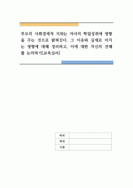 [교육심리] 부모의 사회경제적 지위는 자녀의 학업성취에 영향을 주는 것으로 밝혀진다 그 이유와 실제로 미치는 영향에 대해 정리하고 이에 대한 자신의 견해를 논의하기 -1페이지