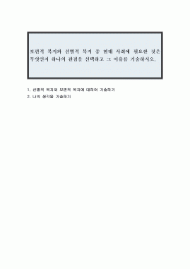 보편적 복지와 선별적 복지 중 현대 사회에 필요한 것은 무엇인지 하나의 관점을 선택하고 그 이유를 기술하시오-1페이지