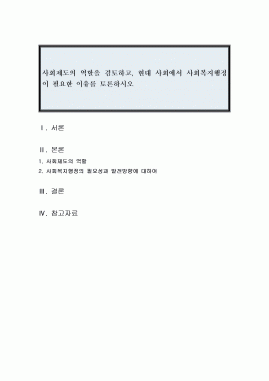 사회제도의 역할을 검토하고 현대 사회에서 사회복지행정이 필요한 이유를 토론하시오-1페이지