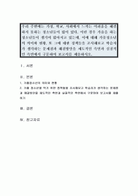 가출청소년의 의미와 현황, 또 그에 대한 정책들을 조사해보고 학습자가 생각하는 문제점과 해결방안을 제도적인 측면과 실질적인 측면에서 구문하여 보고서를 제출하시오.-1페이지