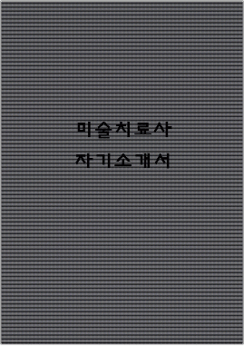 자소서) 미술치료사 자기소개서 2종 예문-1페이지