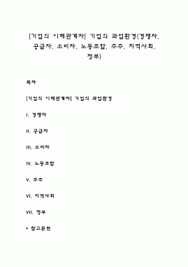 기업의 이해관계자] 기업의 과업환경 경쟁자 공급자 소비자 노동조합 주주 지역사회 정부-1페이지