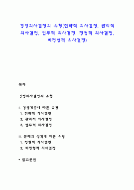 경영 의사결정의 유형) 전략적 의사결정 관리적 의사결정 업무적 의사결정 정형적 의사결정 비정형적 의사결정 레포트-1페이지