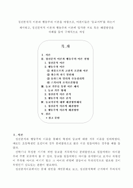 정신분석적 이론과 행동주의 이론으로 어린이들은 등교거부를 하는지 제시하고 정신분석적 이론과 행동주의 이론에 입각한 치료 해결방안 사례를 들어 작성-1페이지