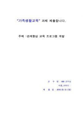 관계향상 교육 프로그램 개발 레포트-1페이지