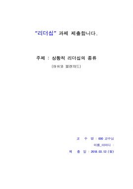 상황적 리더십의 종류 레포트-1페이지