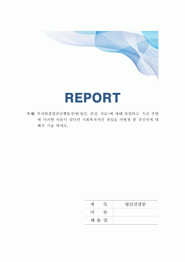 주의력결핍 과잉행동장애 원인 증상 치료에 대해 설명하고 우리 주변에 이러한 아동이 있다면 사회복지적인 개입을 어떻게 할 것인지에 대해서 기술 하세요-1페이지