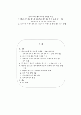 잔여주의와 제도주의의 차이 잔여주의 지역사회복지와 제도주의 지역사회 복지 간의 차이 설명-1페이지