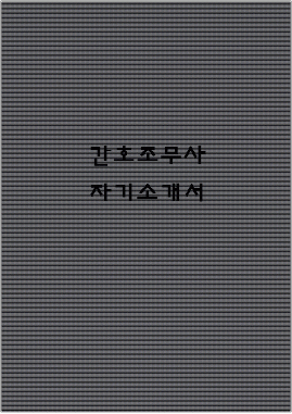 자소서) 간호조무사 자기소개서-1페이지