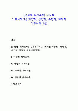 공식적 의사소통] 공식적 커뮤니케이션 하향적 상향적 수평적 대각적 커뮤니케이션-1페이지