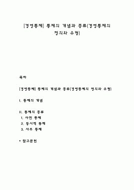 경영통제] 통제의 개념과 종류 경영통제의 정의와 유형 레포트-1페이지