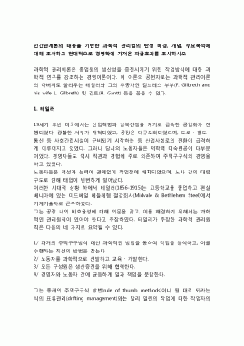 인간관계론의 태동을 기반한 과학적 관리법의 탄생 배경 개념 주요목적에 대해 조사하고 현대적으로 경영학에 가져온 파급효과-1페이지