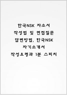 한국NSK 자기소개서 작성법 및 면접질문 답변방법 작성요령과 1분 스피치-1페이지