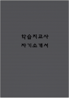 자소서) 학습지교사 자기소개서 2종 예문-1페이지