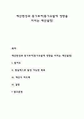 예산편성과 동기부여(동기유발에 영향을 미치는 예산설정)-1페이지