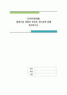 인적자원개발] 밀레니얼 세대의 특징과 리더십에 관해 정리하시오-1페이지