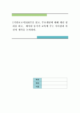 GRIT을 읽고 주요개념에 대해 개념 정리를 하고  제시된 동기가 교육에 주는 시사점과 자신의 생각을 논의하라-1페이지