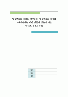 평생교육론] 평생교육의 개념을 설명하고 평생교육의 대상과 교육내용에는 어떤 것들이 있는지 기술 하시오-1페이지