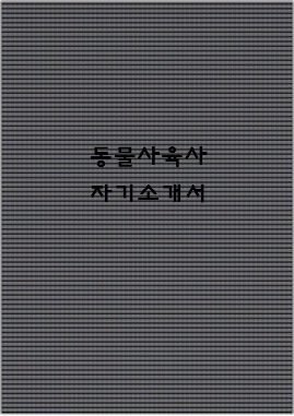 자소서) 동물사육사 자기소개서 2종-1페이지