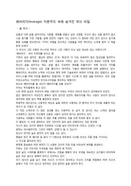 독후감) 레버리지 자본주의 속에 숨겨진 부의 비밀을 읽고-1페이지