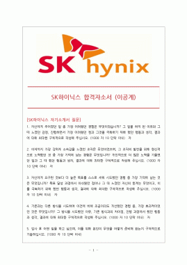 자소서) SK하이닉스 합격 자기소개서 (이공계)-1페이지