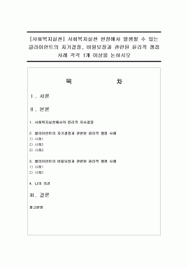 [사회복지실천] 사회복지실천 현장에서 발생할 수 있는 클라이언트의 자기결정 비밀보장과 관련된 윤리적 쟁점 사례 각각 1개 이상을 논하시오-1페이지