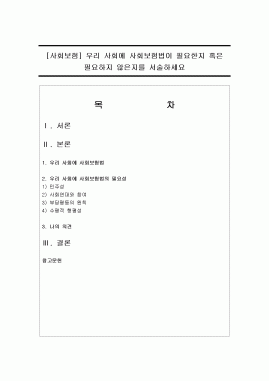 [사회보험] 우리 사회에 사회보험법이 필요한지 혹은 필요하지 않은지를 서술하세요-1페이지