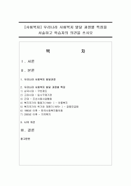 [사회복지] 우리나라 사회복지 발달 과정별 특징을 서술하고 학습자의 의견을 쓰시오-1페이지