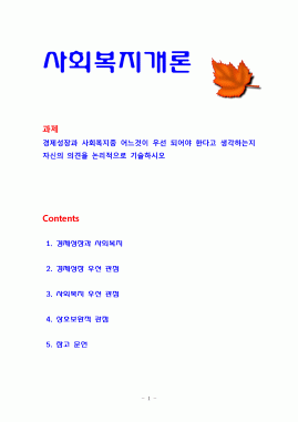 [사회복지] 경제성장과 사회복지중 어느것이 우선 되어야 한다고 생각하는지 자신의 의견을 논리적으로 기술하시오-1페이지