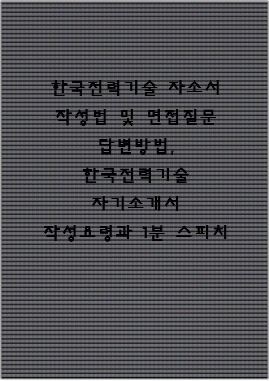 한국전력기술 자기소개서 작성법 및 면접질문 답변방법 작성요령과 1분 스피치-1페이지