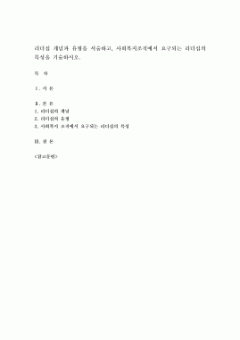 리더십 개념과 유형을 서술하고 사회복지조직에서 요구되는 리더십의 특성을 기술하시오-1페이지