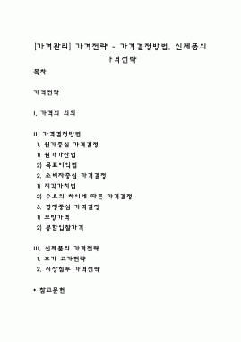 가격관리] 가격전략 가격결정방법 신제품의 가격전략-1페이지