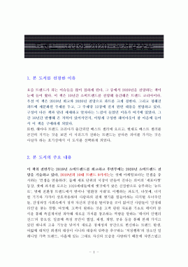 독후감) 트렌드 코리아 2020 독서감상문-1페이지