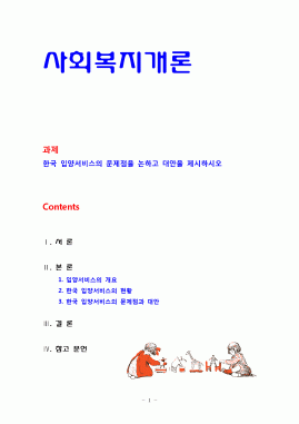 [사회복지개론] 한국 입양서비스의 문제점을 논하고 대안을 제시하시오-1페이지