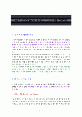 독후감) 트렌드 코리아 2020 독서 감상문-1페이지