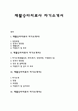 자소서) 재활승마치료사 자기소개서 7종 예문-1페이지